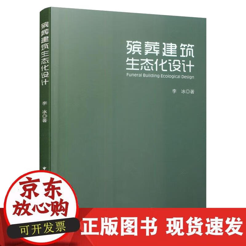 【现货】殡葬建筑生态化设计