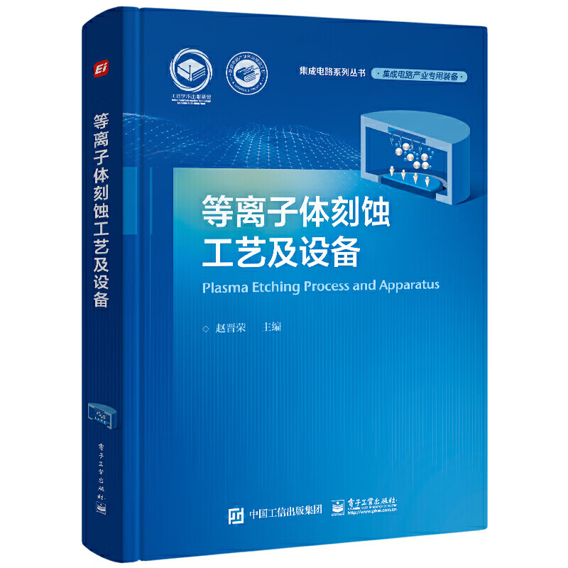 包邮等离子体刻蚀工艺及设备赵晋荣9787121450181工业出版社 全新