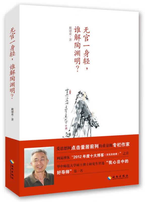 【书】无官一身轻 谁解陶渊明