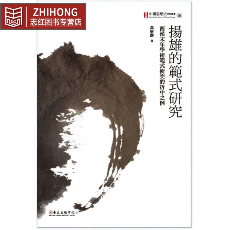 预售 冯树勋扬雄的范式研究：西汉末年学术范式冲突的折中之例国立中国台湾大