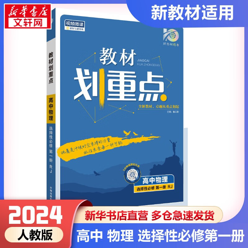 【科目自选 新教材版】2024版教材划重点高二上册 高中 选择性必修一 物理 选择性必修一 人教版