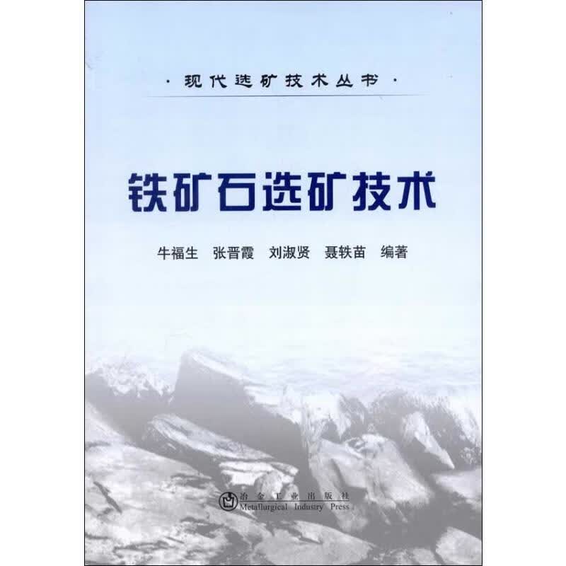 铁矿石选矿技术