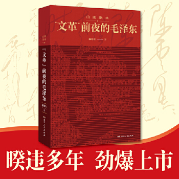 山雨欲来：“文革”前夜的毛泽东9787556119400