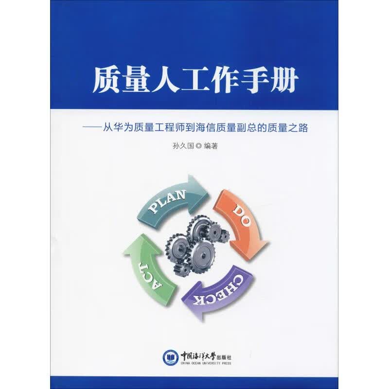 质量人工作手册——从华为质量到海信质量副总的质量之路 孙久国 医学/医学理论与研究