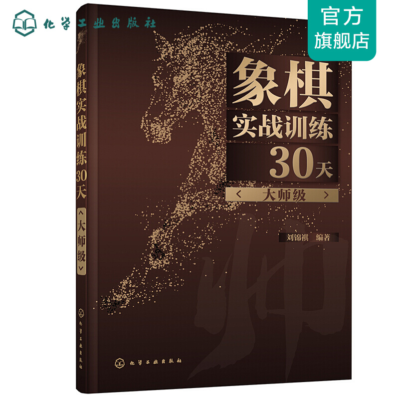 象棋实战训练30天（大师级）