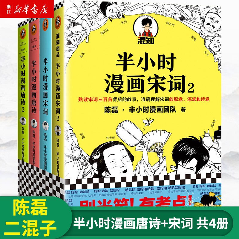 半小时漫画唐诗宋词全套4册 陈磊二混子儿童小学生历史科普读物课外书