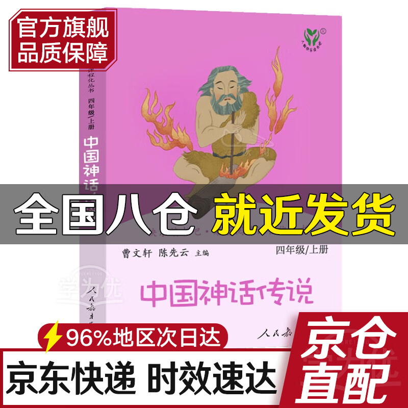 【旗舰店】中国神话传说 陈连山著 快乐读书吧四年级上册人教版 曹文轩、陈先云主编 语文教科书配套书目 人民教育出版社 直供