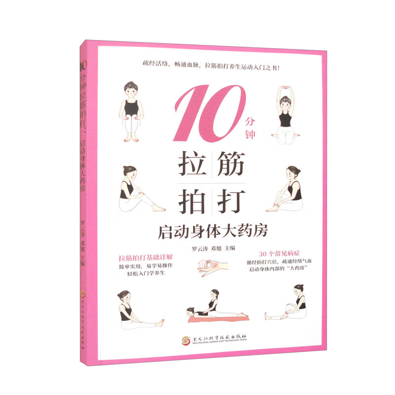 10分钟拉筋拍打：启动身体大药房