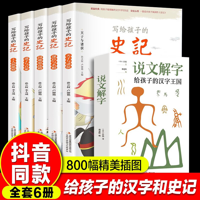说文解字详解 许慎著 小学生儿童版 给孩子的汉字王国 写给孩子的史记 语言文字 古代汉语字典 画说汉字书籍 【共6册】写给孩子的文字+史记