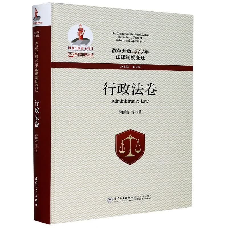 改革开放40年法律制度变迁(行政法卷)(精)