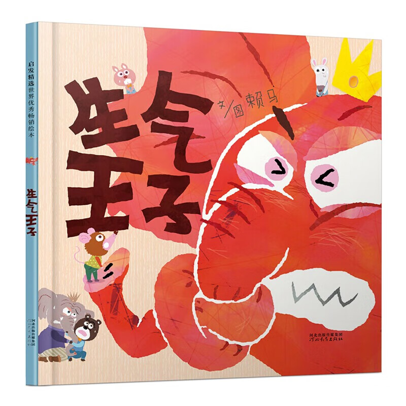 生气王子 首届丰子恺儿童图画书奖得主赖马作品 儿童故事绘本