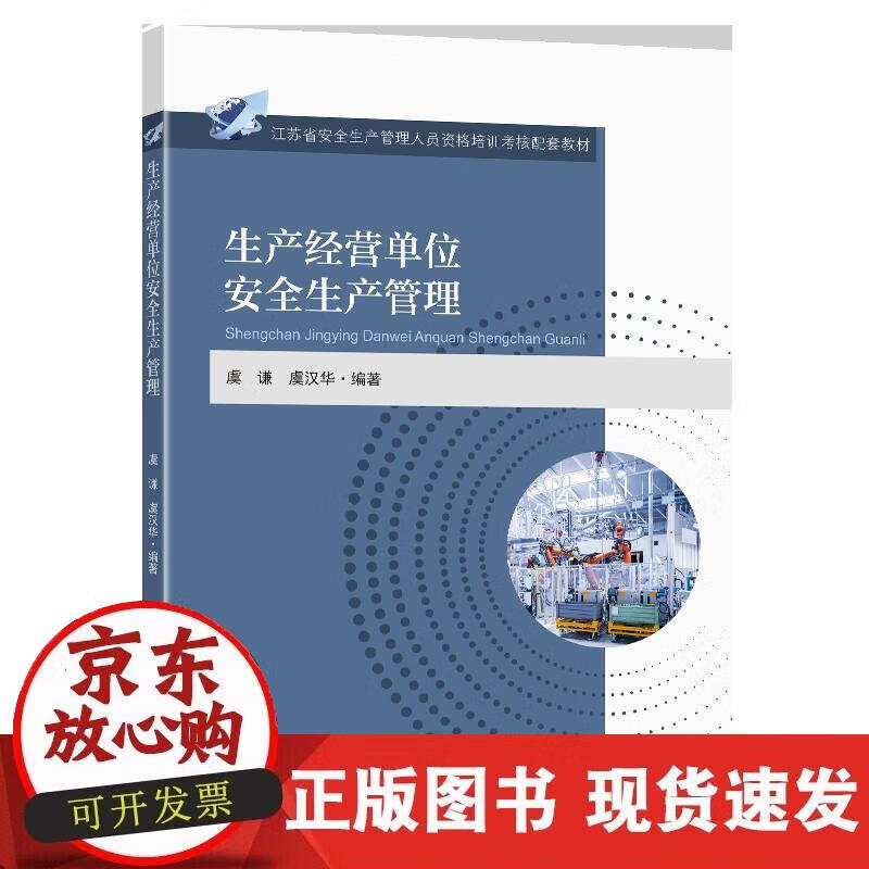【现货】生产经营单位安全生产管理