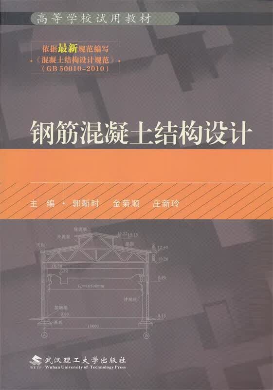 钢筋混凝土结构设计 郭靳时 等【书】