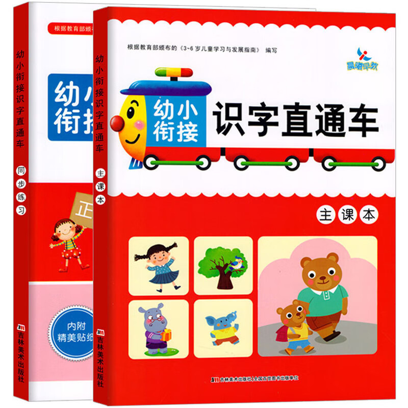 现货 幼小衔接识字直通车2册 幼升小入学准备一年级识字学习一年级识字笔顺笔画写字识字生词表 语文