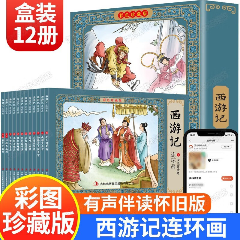 【神劵专区】全套12册 西游记 连环画 彩图珍藏版 怀旧小人书 套装