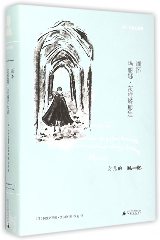 缅怀玛丽娜·茨维塔耶娃(女儿的回忆)(精)/文学纪念碑