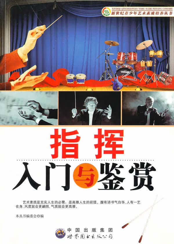 指挥入门与鉴赏【特惠】