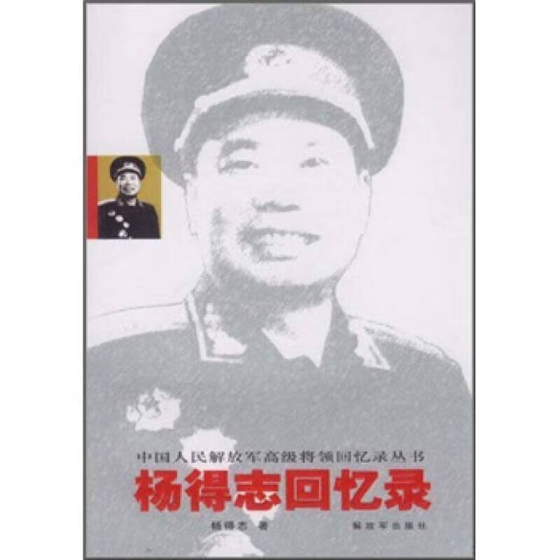 【书】杨得志回忆录