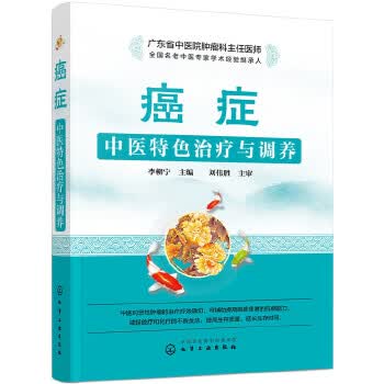 癌症中医特色治疗与调养