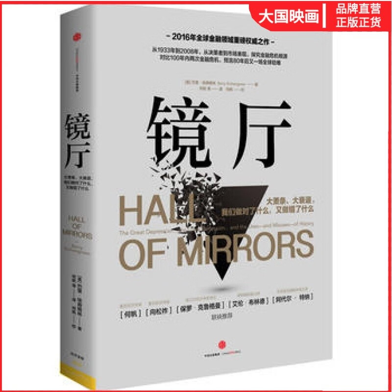 镜厅:大萧条,大衰退,我们做对了什么,又做错了什么 做错了什么