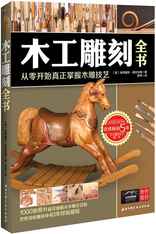 木工雕刻全书 (美)艾弗雷特`爱伦伍德 北京科学技术出版社