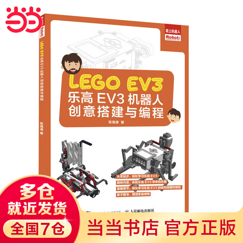 乐高EV3机器人创意搭建与编程