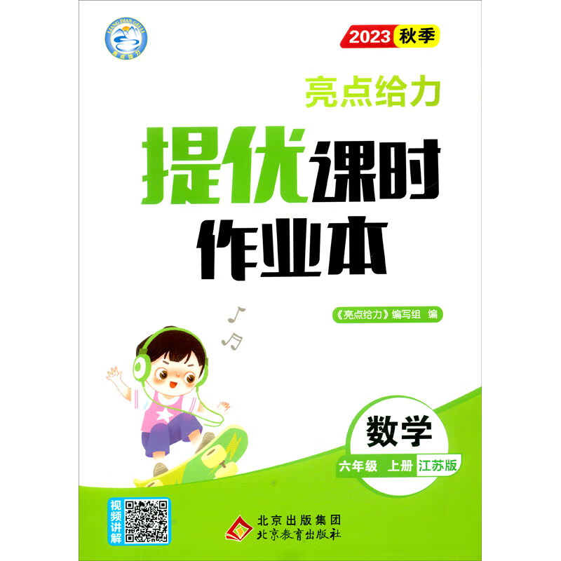 亮点给力 提优课时作业本 数学 6年级 上册 江苏版 2023