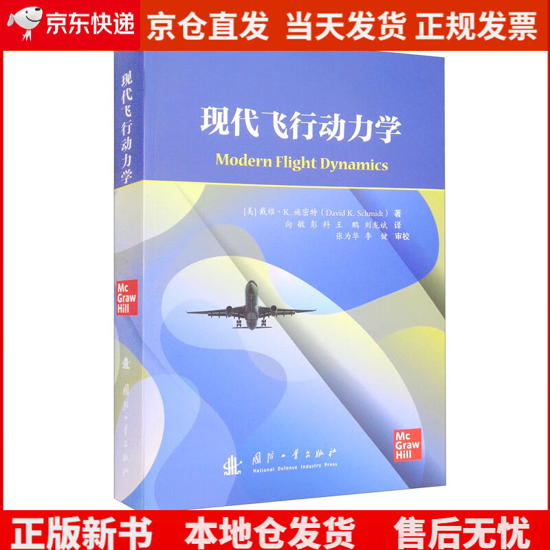 现代飞行动力学《现货速发》，