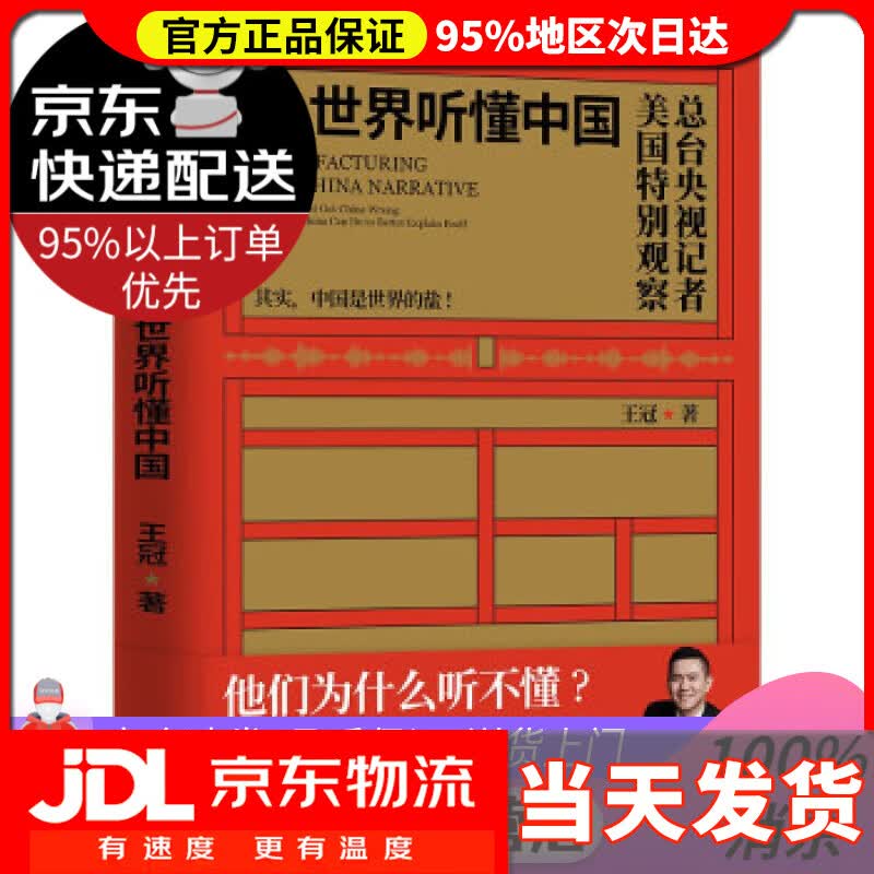 让世界听懂中国 王冠 著 民主与建设出版社