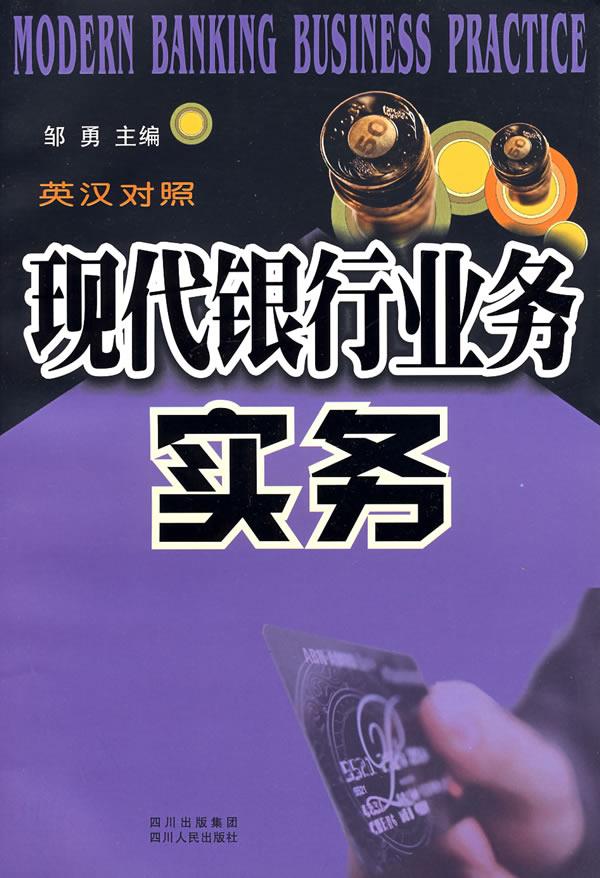 现代银行业务实务