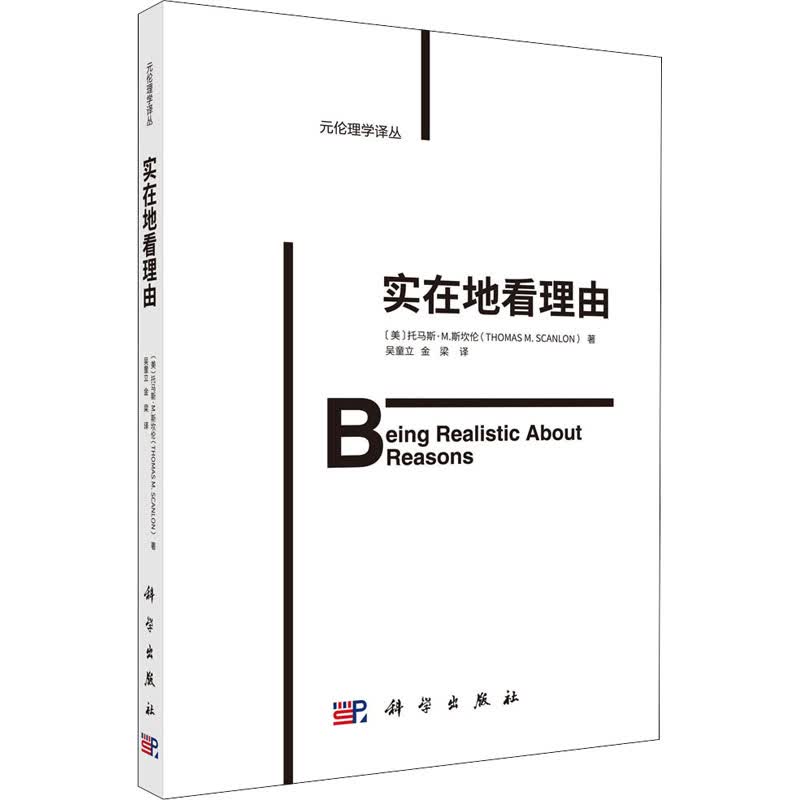 实在地看理由 (美)托马斯·M.斯坝伦 吴童立,金梁 译 书籍
