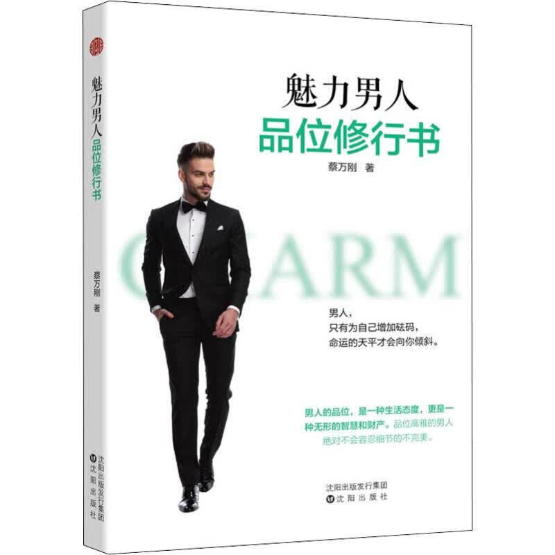 魅力男人品位修行书 励志成功书籍 终身成长排行榜 蔡万刚 著 沈阳出版社 官网