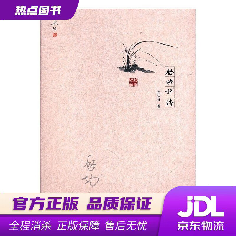 启功评传 赵仁珪 著 北京出版社