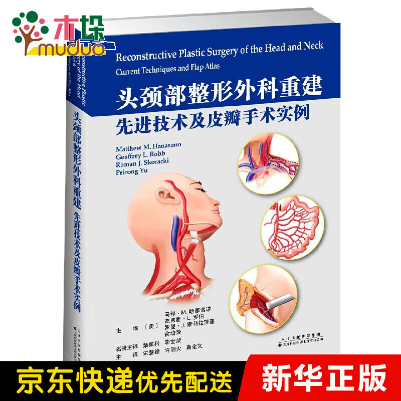 头颈部整形外科重建(先进技术及皮瓣手术实例)