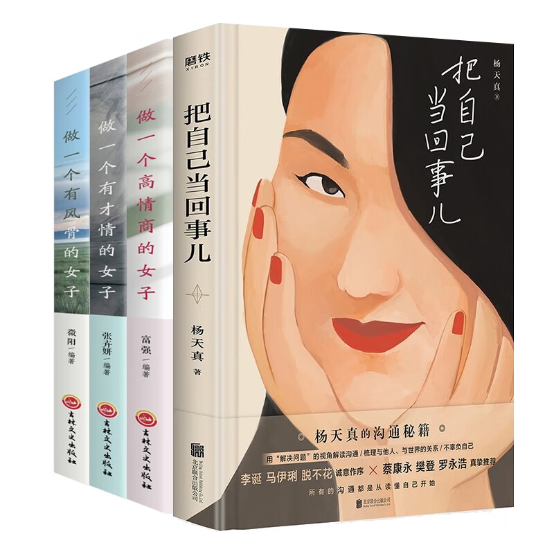 把自己当回事儿+做一个高情商的女子 全4册