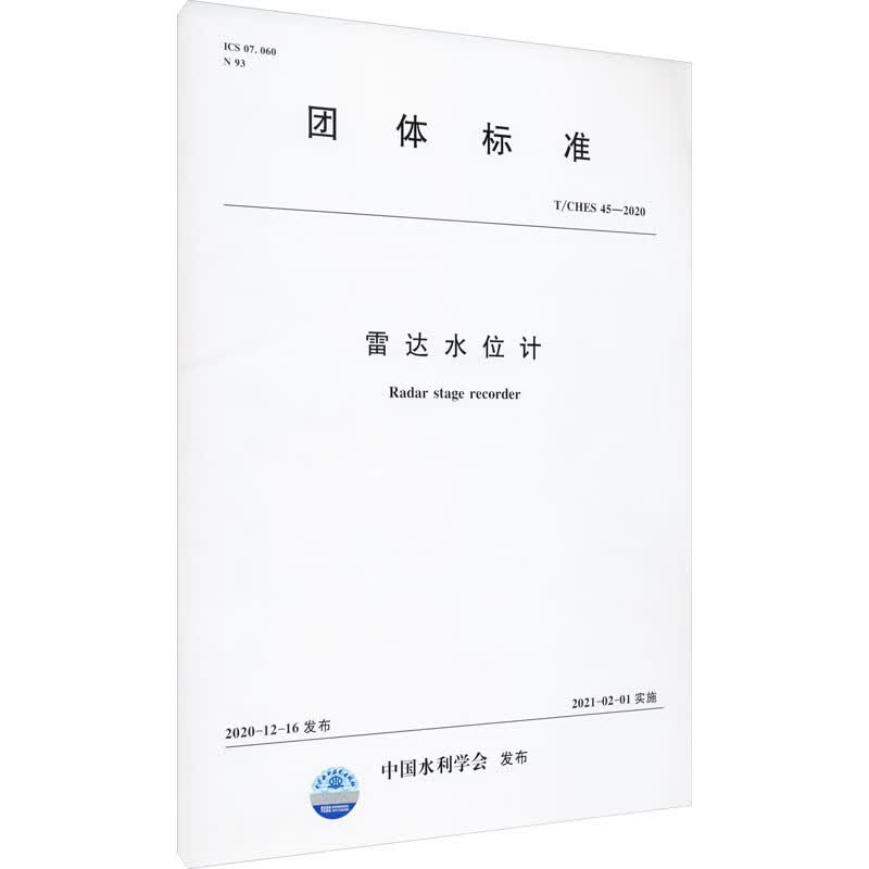 雷达水位计 T/CHES 45-2020