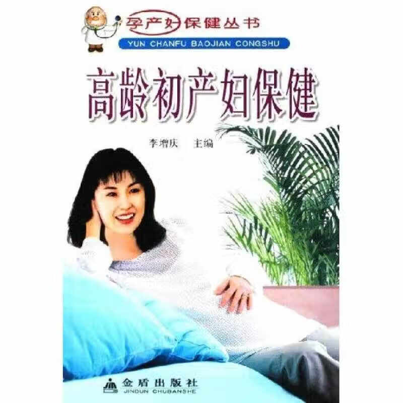 高龄初产妇保健【好书】