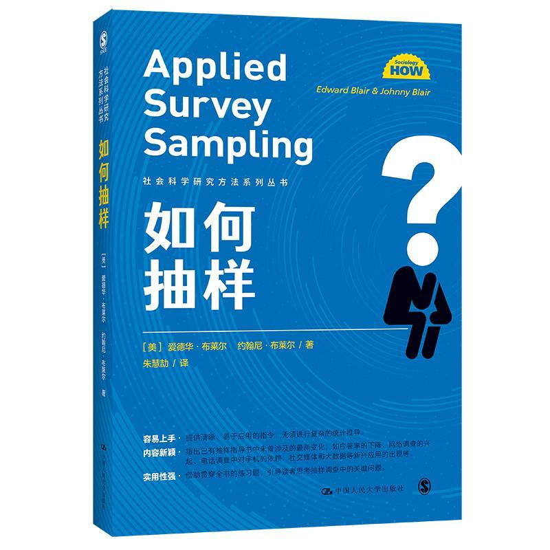 如何抽样爱德华·布莱尔约翰尼·布莱尔中国人民大学出版社9787300294827 社会科学书籍