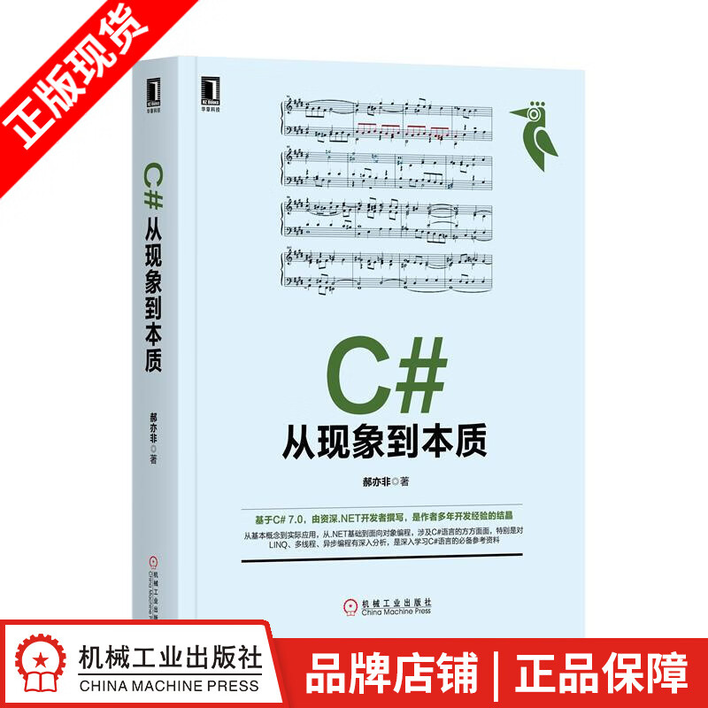 现货包邮 C#从现象到本质|8050831