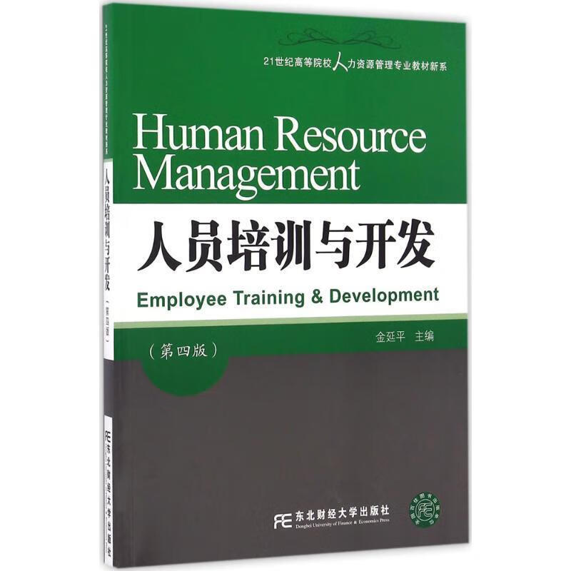 人员培训与开发 金延平