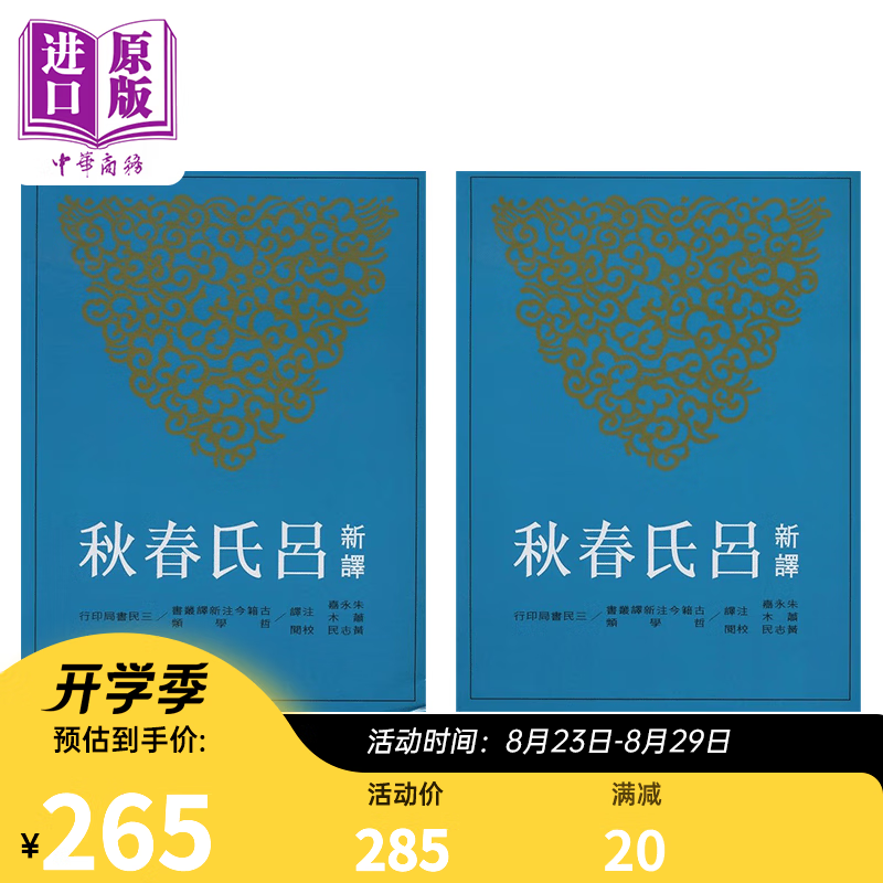 新译吕氏春秋 二版 上下套装 港台原版 朱永嘉 萧木 三民