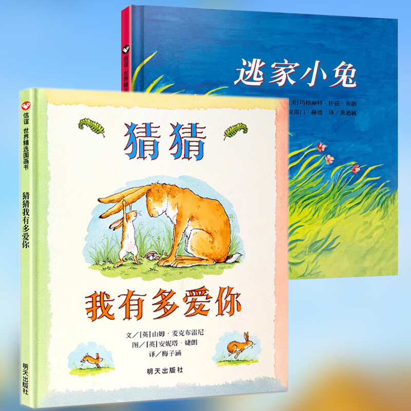 信谊精装猜猜我有多爱你绘本逃家小兔宝宝早教启蒙故事图画书籍小学一二年级课外2-3-4-5-6-7 逃家小兔+猜猜我有多爱你