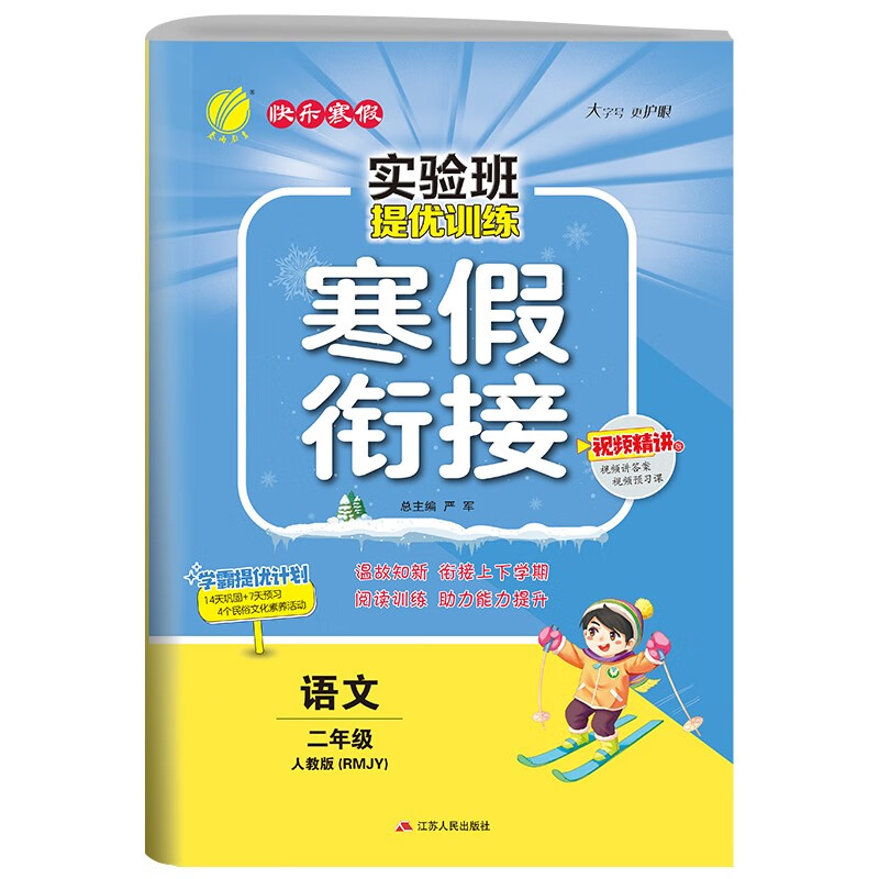 实验班提优训练寒假衔接版 小学语文二年级 人教版RMJY 寒假作业练习题册 2023年春