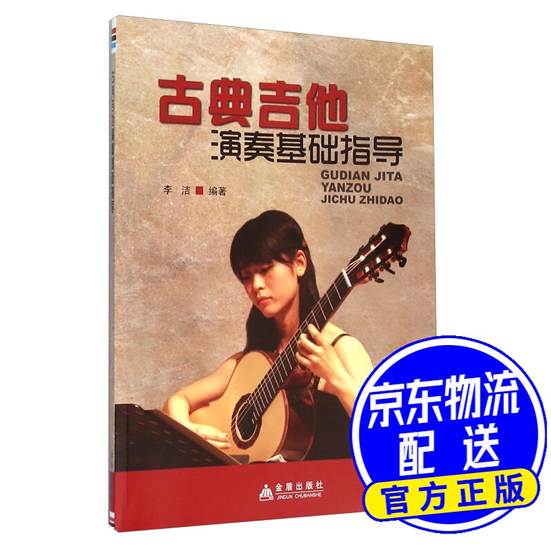 古典吉他演奏基础指导