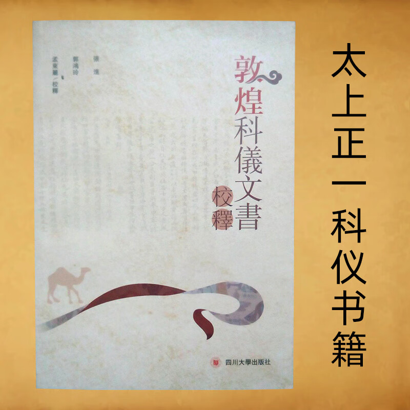 敦煌科仪文书校释斋醮活动仪式规范太上正一科仪三洞奉道科诫仪范