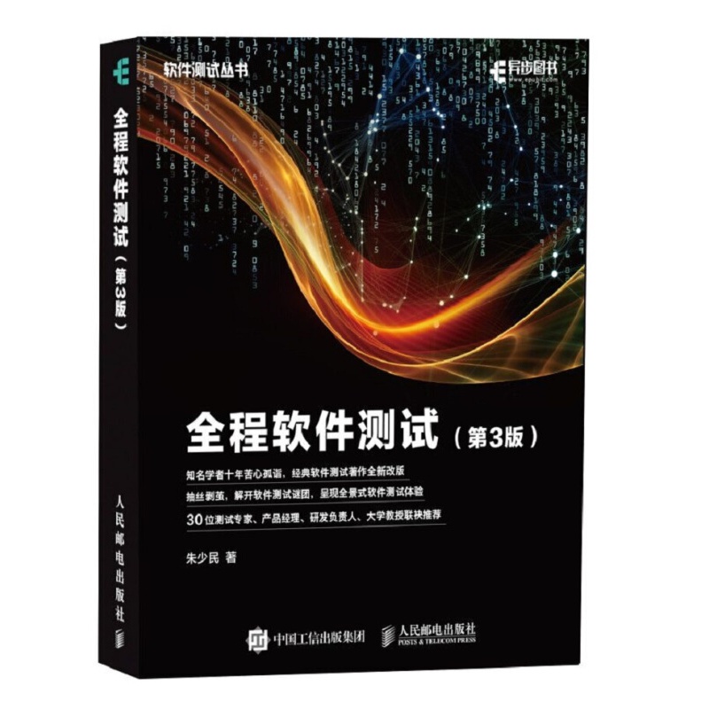 全栈性能测试修炼宝典 JMeter实战(异步图书出品) 全程软件测试