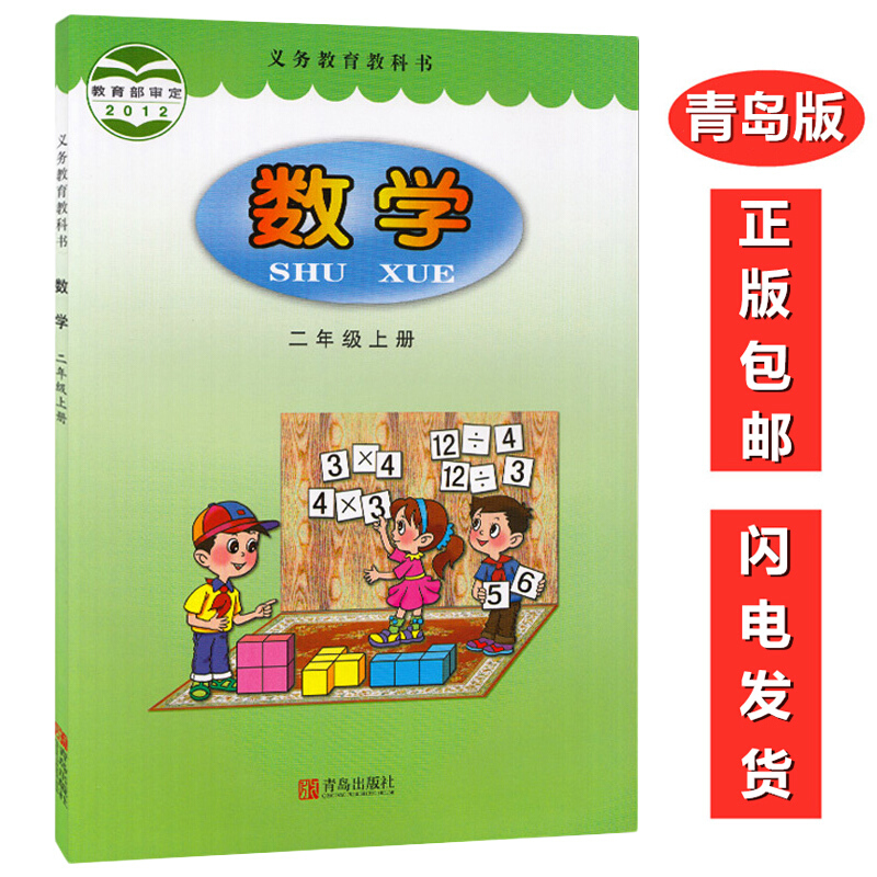 【六三制】2020青岛版小学2二年级上册数学书 二年级上册青岛版数学课本教材教科书 2二上青岛出版社