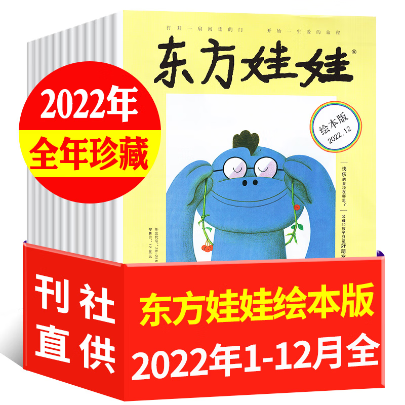 【包邮/1-8月现货】东方娃娃杂志幼儿大科学/智力/绘本版/创意美术/幼儿大数学2023年8月新【另有2022全年珍藏/预售及往期可选】共5期打包3-7岁亲子期刊 绘本版【全年珍藏】2022年1-12