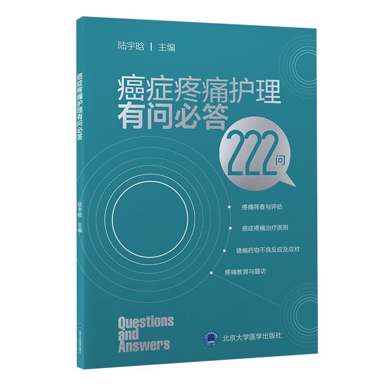癌症疼痛护理有问必答(222问)