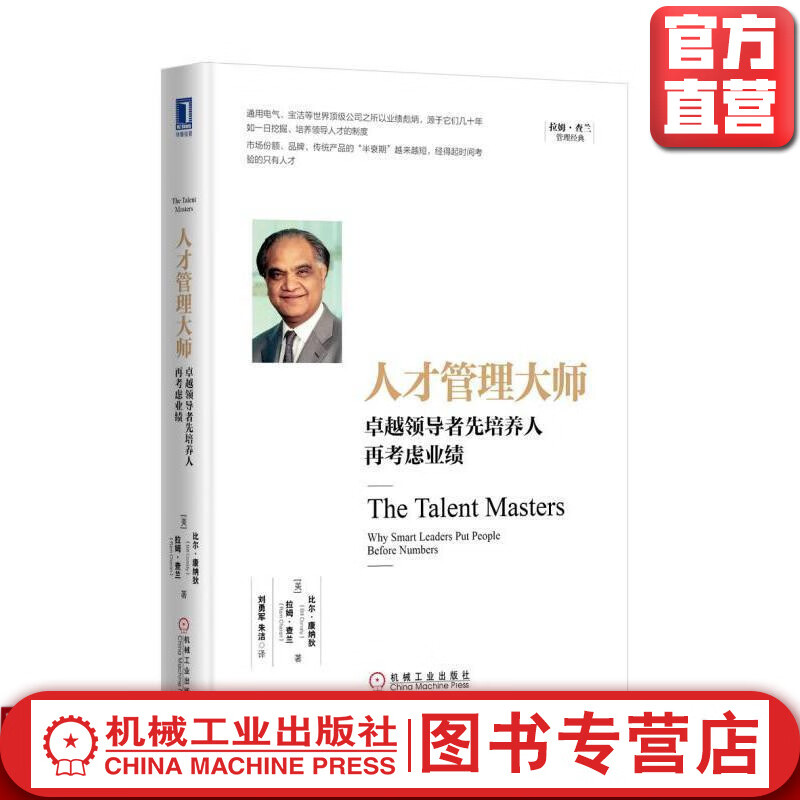 人才管理大师：*越*导者先培养人再考虑业绩 [美]比尔·康纳狄（Bill Conaty）拉姆·查兰（Ram Charan） 拉姆·查兰管理经典